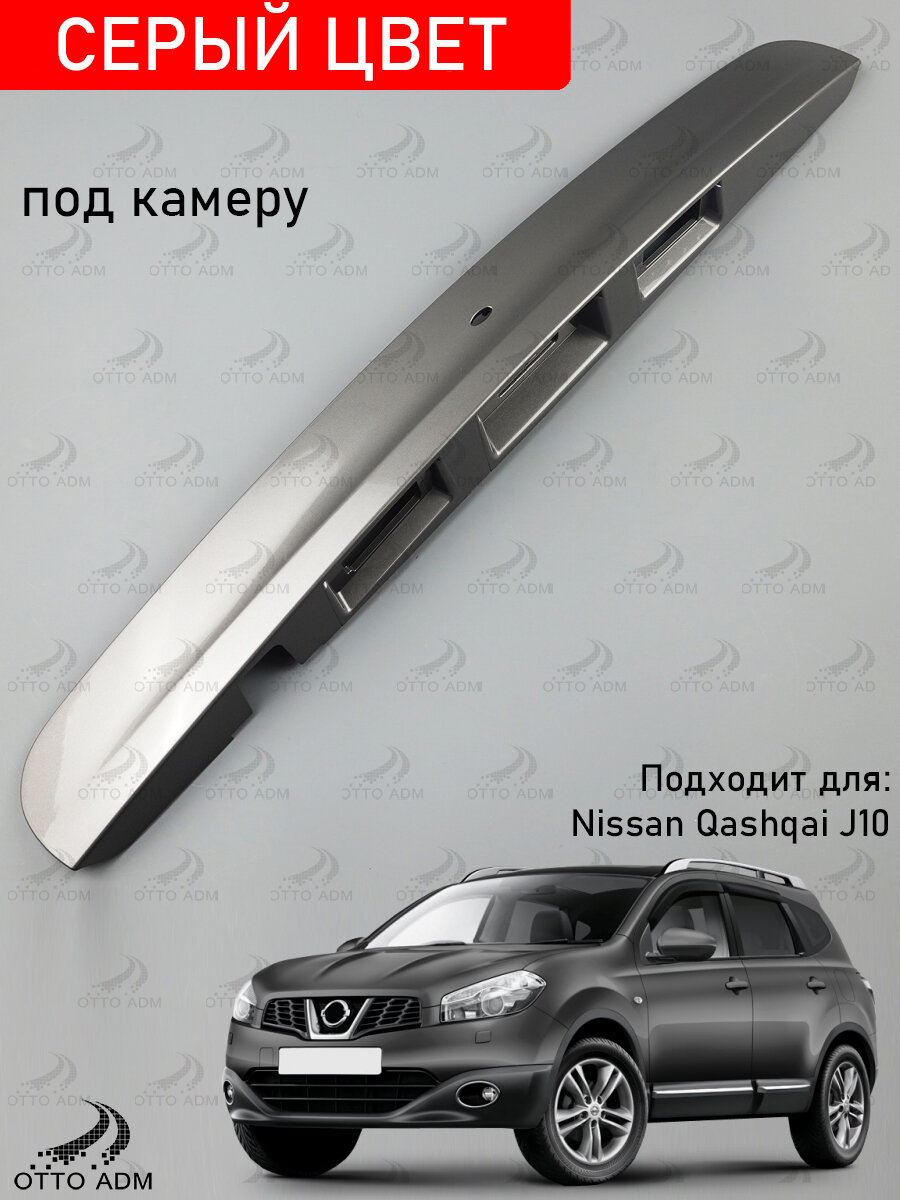 Накладка, ручка багажника для Ниссан Кашкай, молдинг задний для Nissan Qashqai J10 2006-2014 серая, под камеру и кнопку