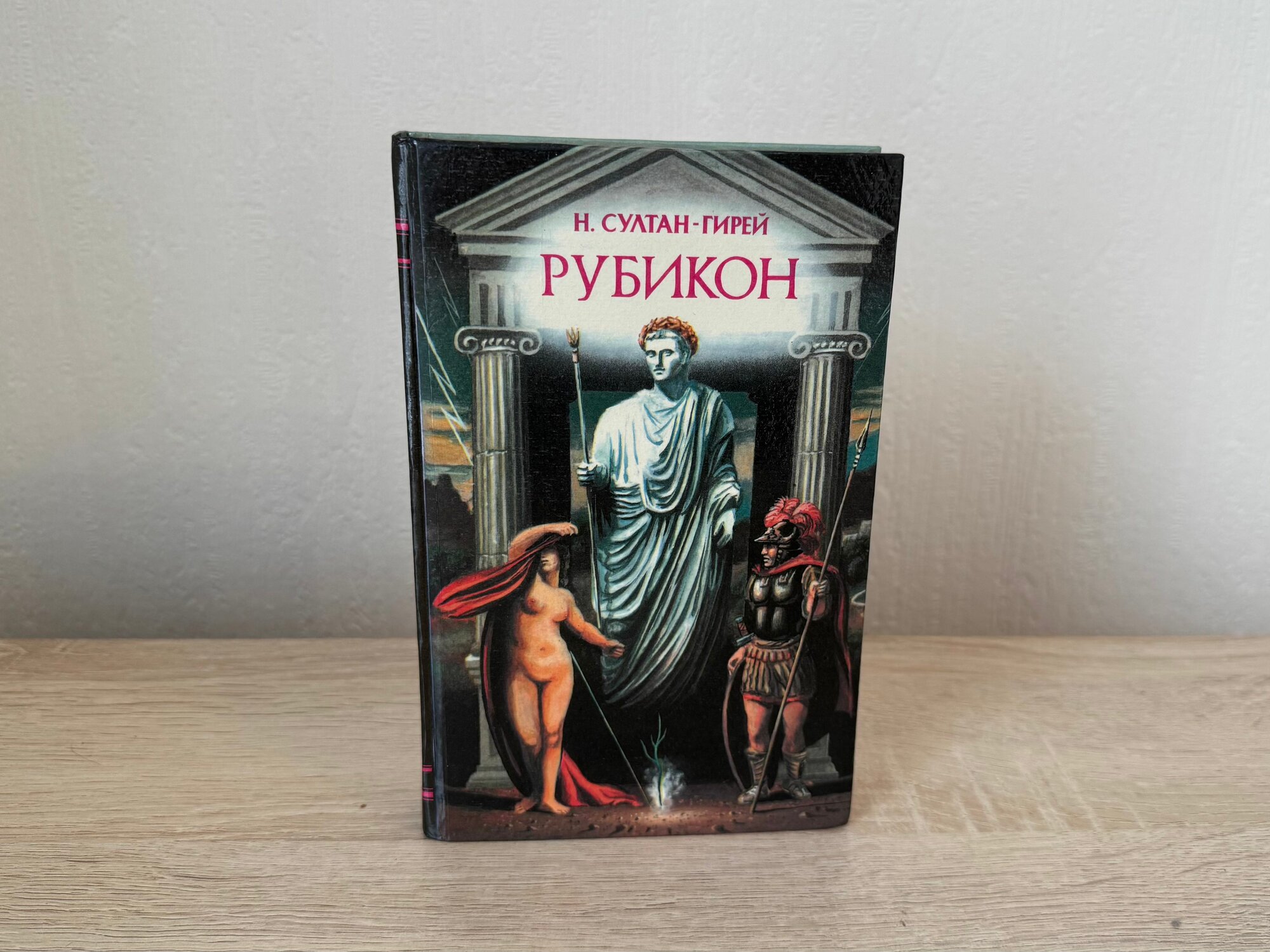 Рубикон (исторический роман), 1993 г