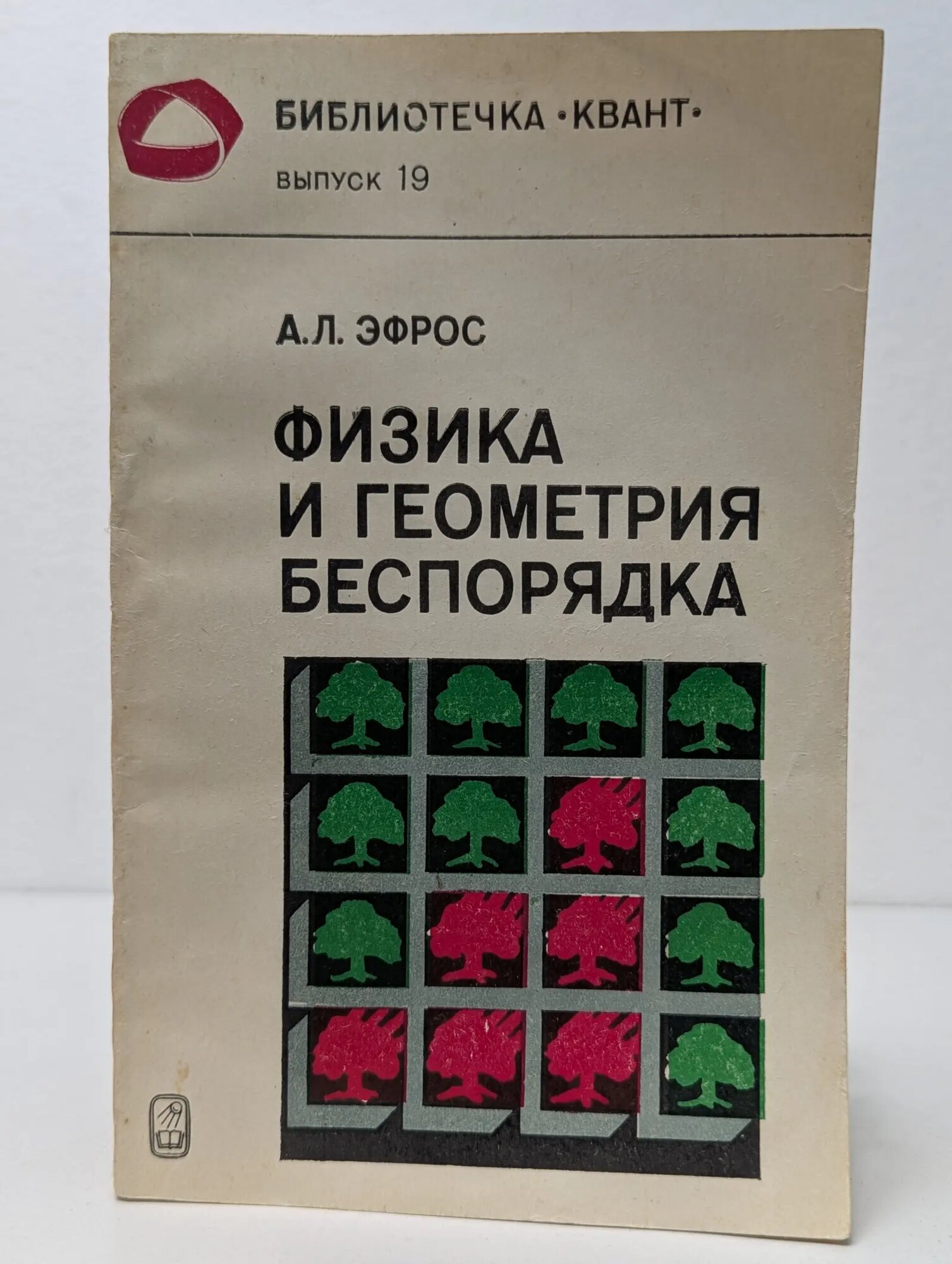 Библиотечка Квант. Выпуск № 19. Физика и геометрия беспорядка Эфрос Алексей Львович 1982