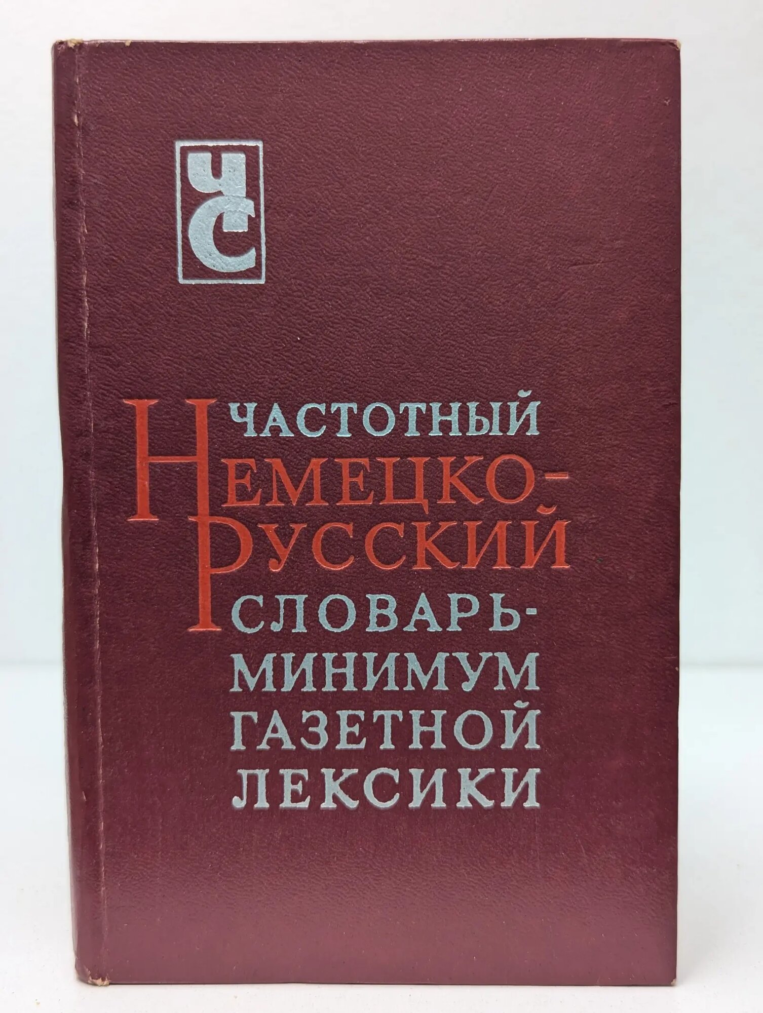 Частотный немецко-русский словарь-минимум газетной лексики Ротарь Александра Сергеевна, Чижаковский В. А. 1976