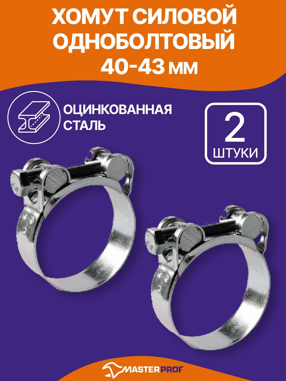 Хомут силовой 40 - 43 мм одноболтовый, шарнирный быстросъемный, металлический, набор 2 шт