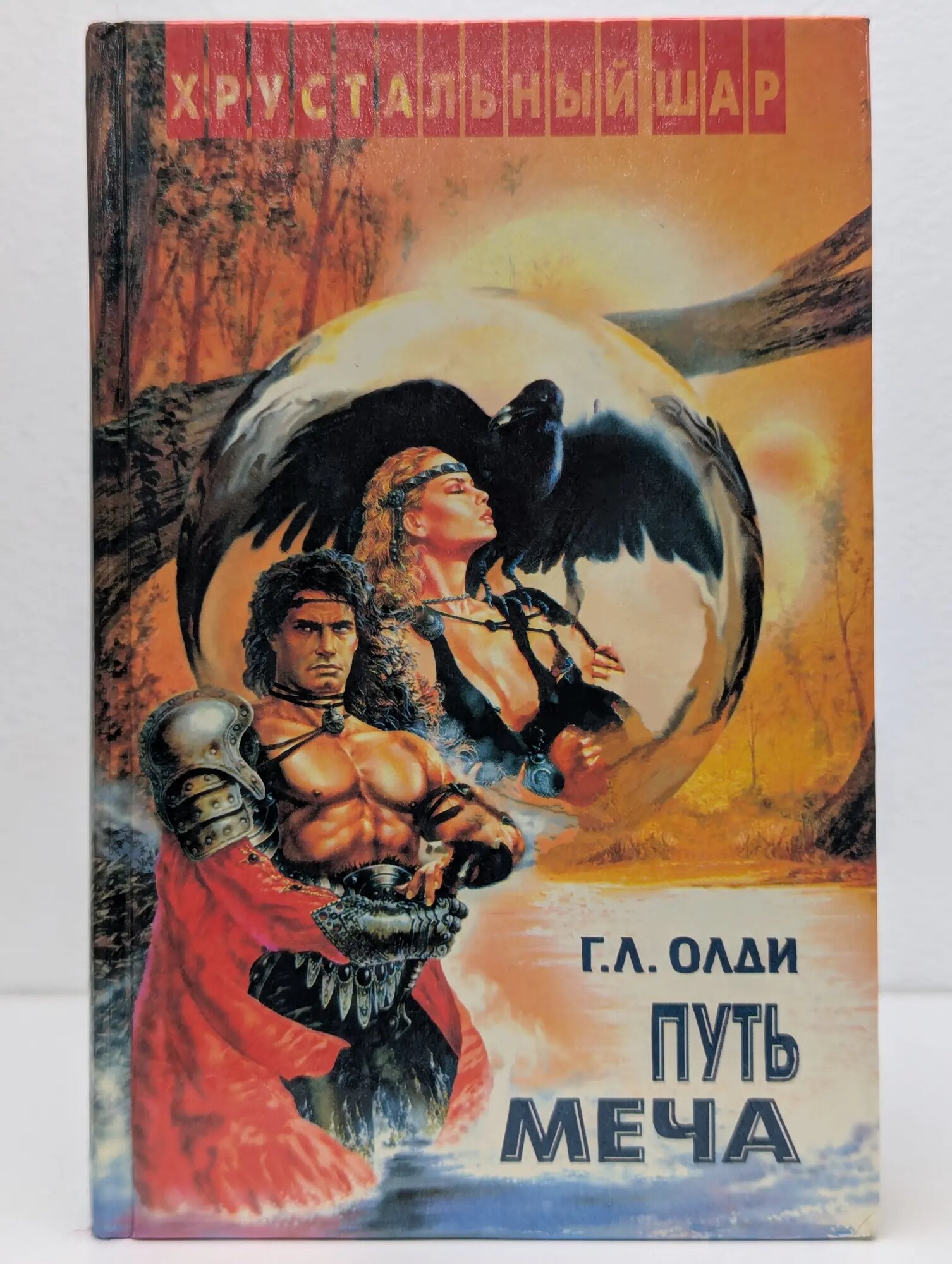 Хрустальный шар. Путь меча Олди Генри Лайон 1995