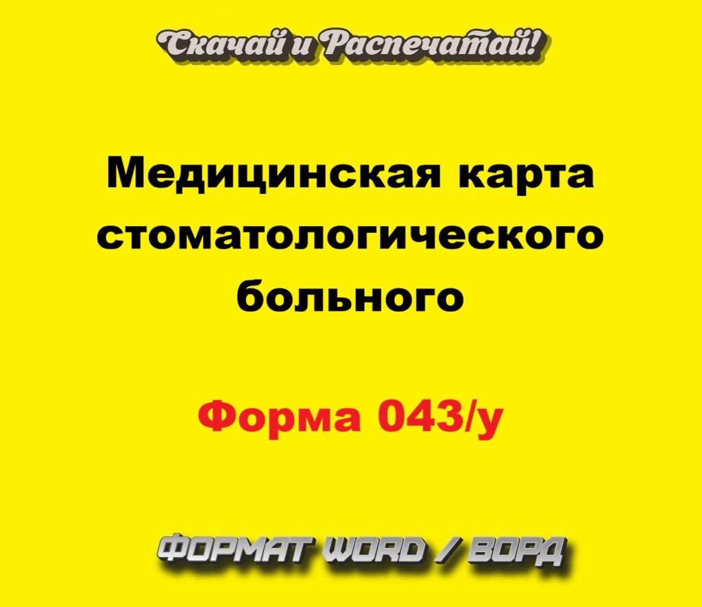 Медицинская карта стоматологического больного. Медицинская документация. Учетная форма № 043/у - скачать Word / Ворд 2026 и распечатать А4