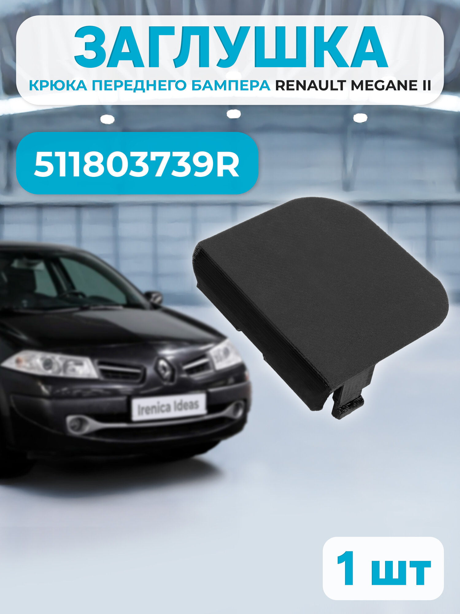 Заглушка крюка переднего бампера для Renault Megane 2 черная 1шт