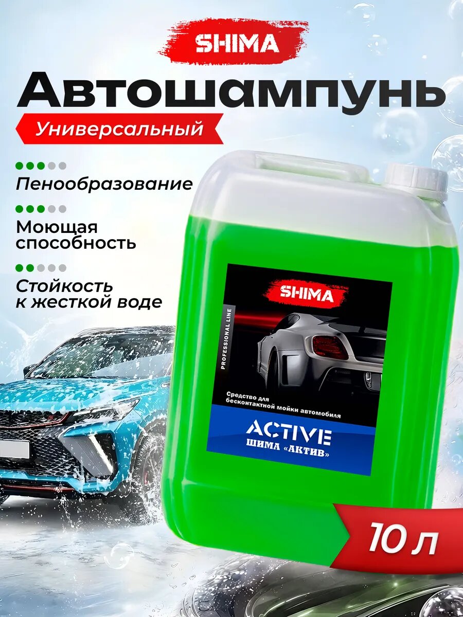 Автошампунь для бесконтактной мойки SHIMA ACTIVE, среднещелочной, 10 л