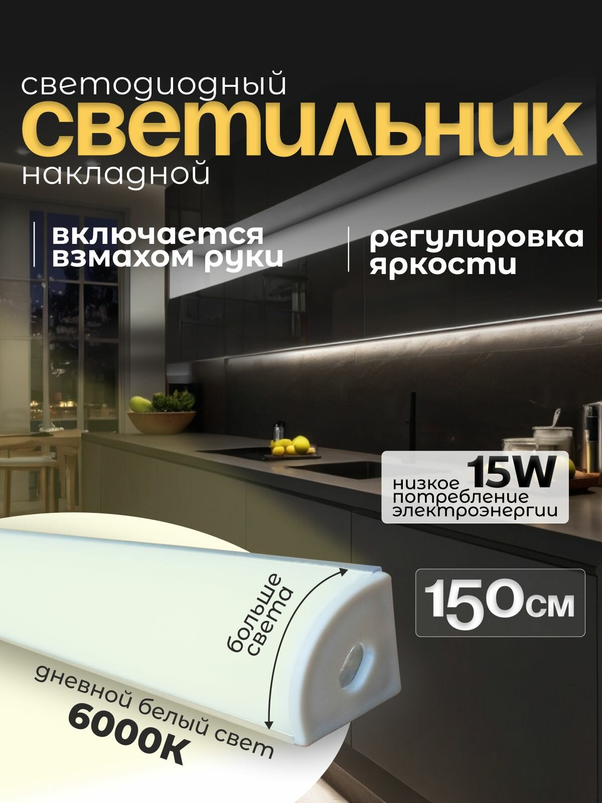 Подсветка светодиодная с датчиком движения на кухню под шкаф, светильник линейный угловой, белый холодный свет,150 см