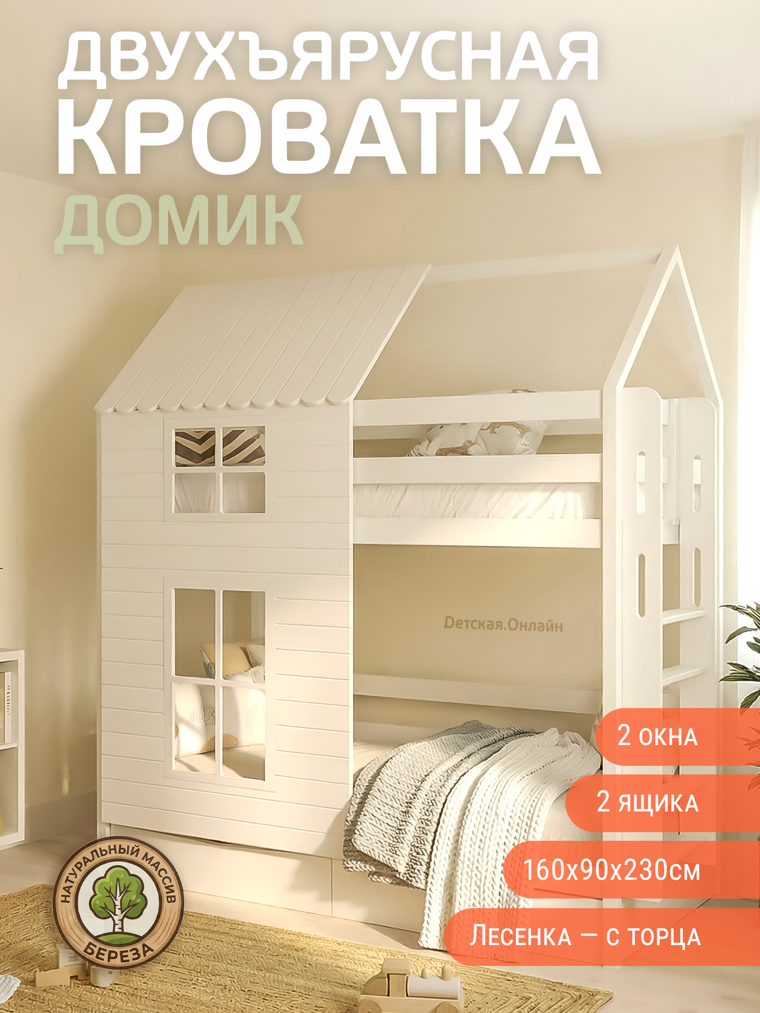 Двухъярусная кровать Домик 160*90*230 с двумя окнами и имитацией крыши, торцевая лесенка, с ящиками