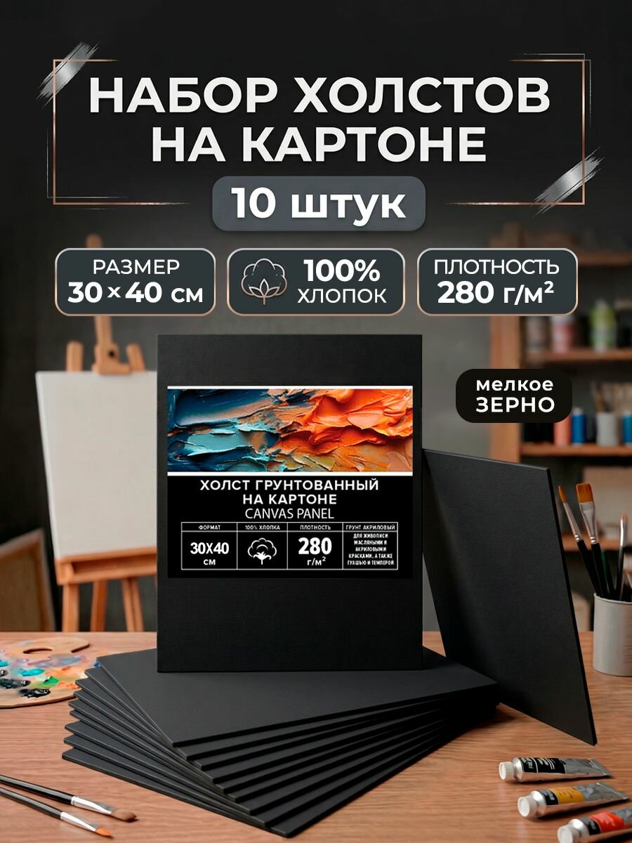 Набор 10шт Холст на картоне 30x40 см грунтованный 100% хлопок 280 г/м, мелкое зерно, цвет черный