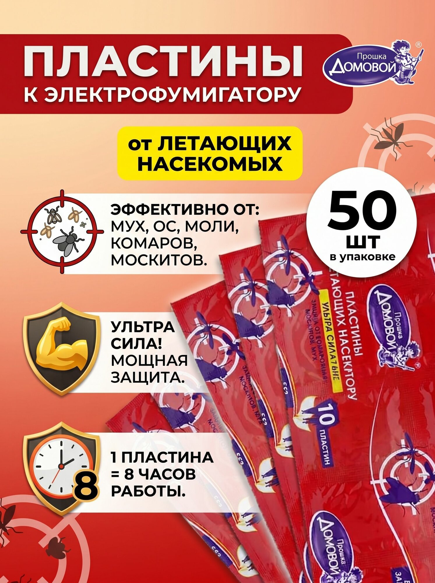 Пластины от комаров в фумигатор, Домовой Прошка ультра сила без запаха, набор 50 пластин