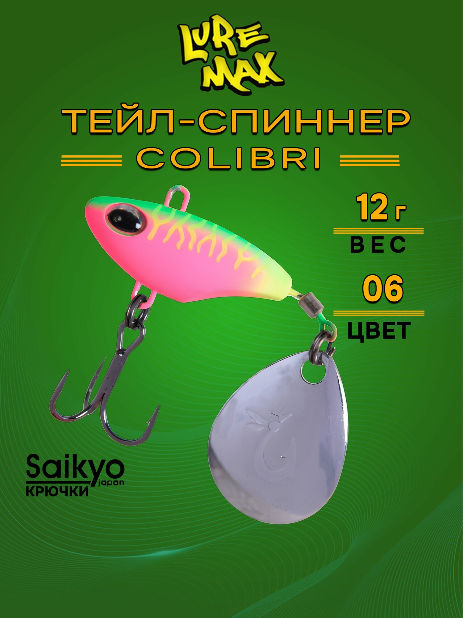 Тейл спиннер LureMax Colibri 12г, 06, тейл спиннер для рыбалки, блесна