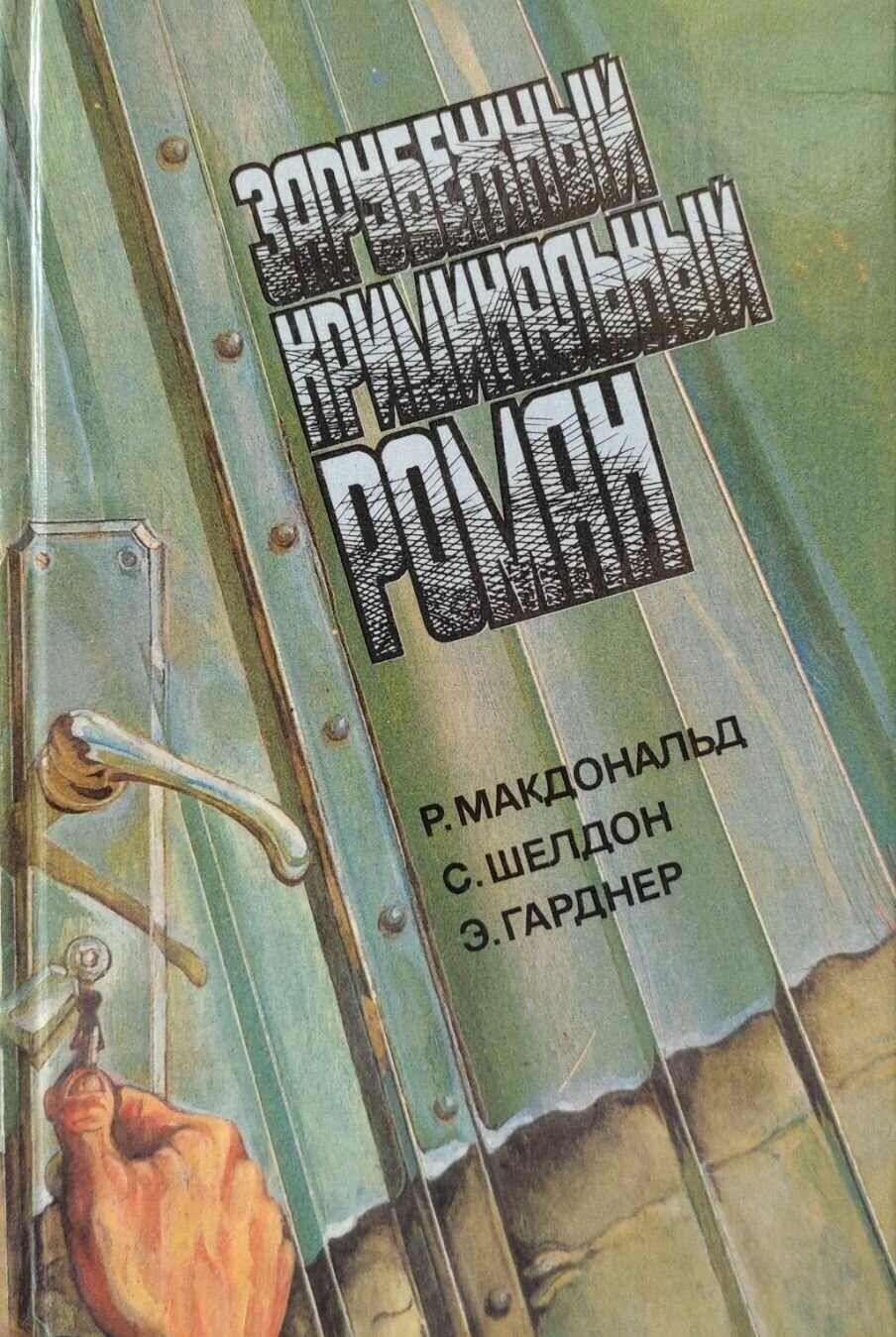Зарубежный криминальный роман. Выпуск 10-й. Макдональд Росс. ТОО "Элен-Квадра". 1992. Твердый переплет. 704 стр