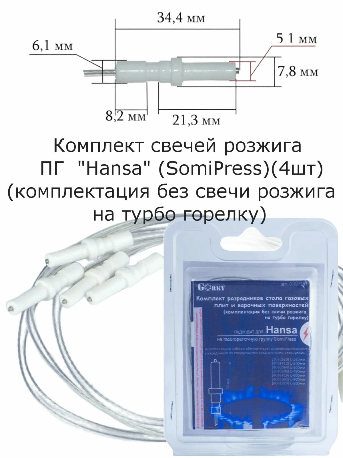 Комплект свечей розжига ПГ (4шт) "Hansa" (SomiPress), (комплектация без свечи розжига на турбо горелку)