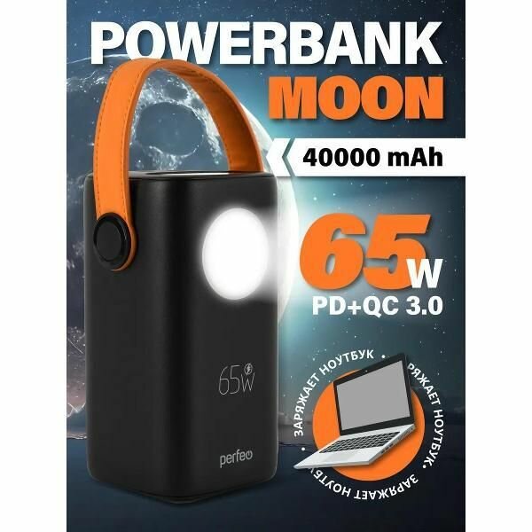 Портативный аккумулятор Perfeo MOON 65W 40000 mAh PF_E1634