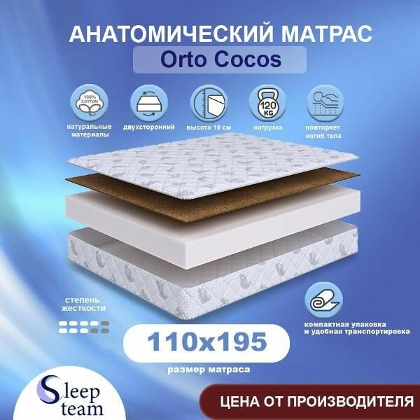 Матрас SleepTeam Orto Cocos 110х195, беспружинный, для кровати, высота 19 см, односпальный