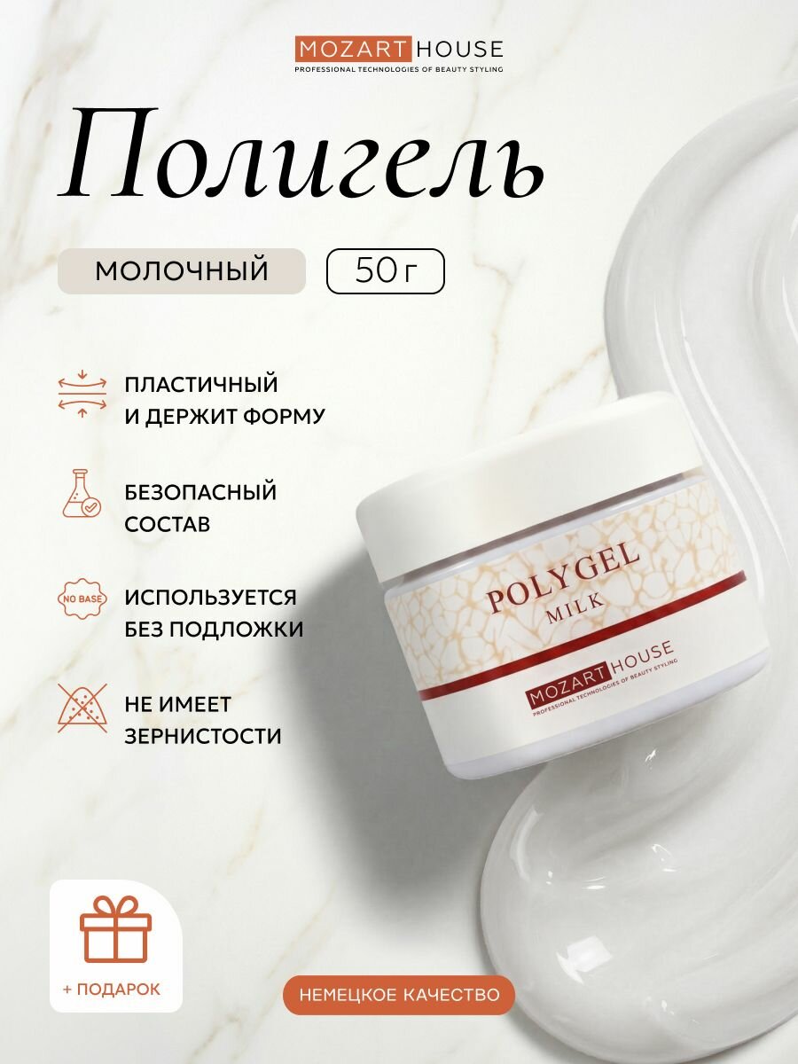 Полигель для наращивания ногтей камуфлирующий молочный Mozart House, 50гр