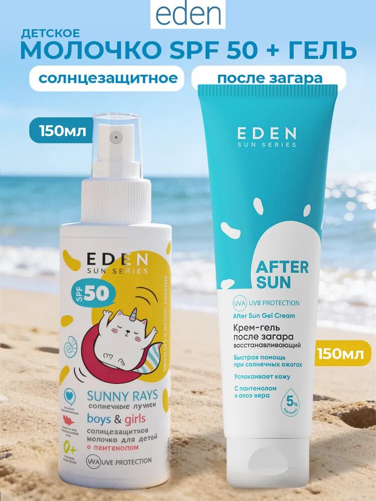 EDEN Sun Series Набор от солнца Крем-гель после загара 150мл + Молочко солнцезащитное детское 0+ SPF 50, 150мл