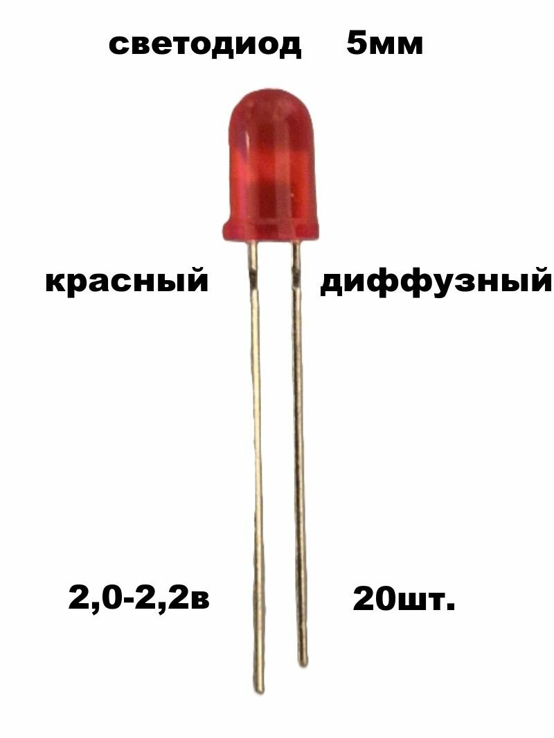 Светодиод 5мм красный диффузный - 20 шт.