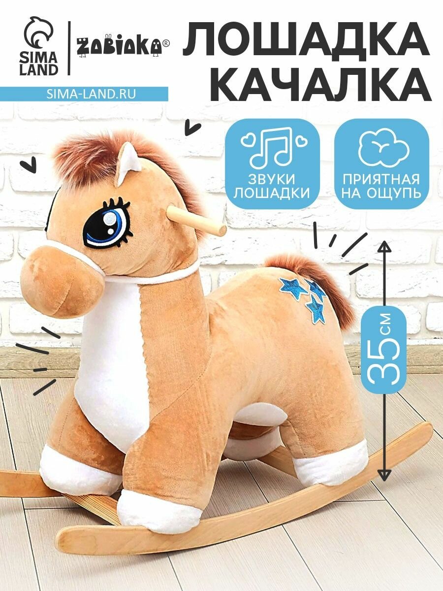 Качалка "Лошадка: Звёздочка"