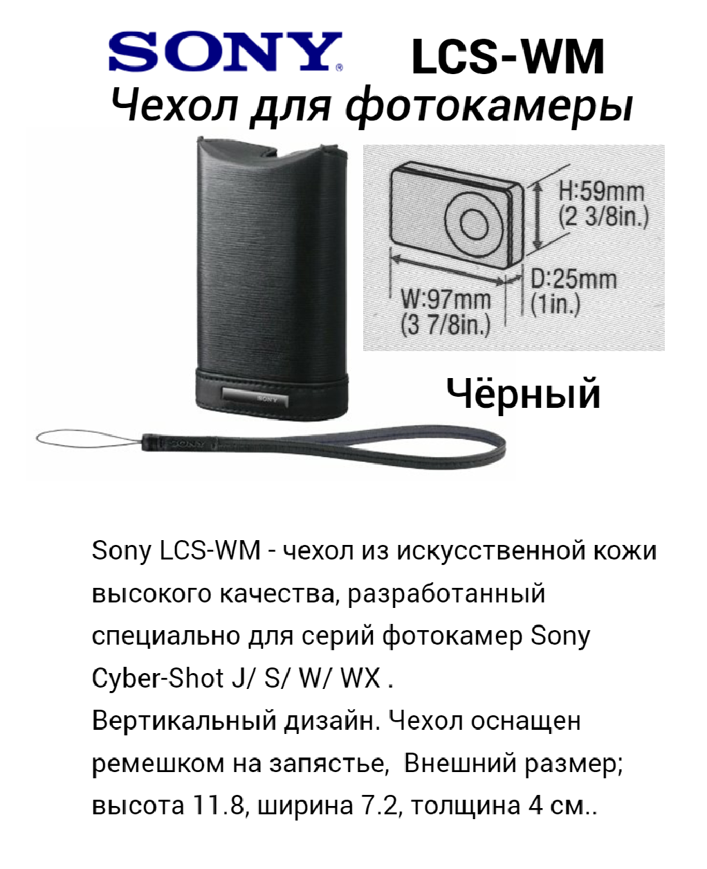 Чехол для фотокамеры Sony LCS-WM Black для аппаратов J/ S/ W/ WX черный Размер 11.8х4х7.2 см (LCSWMB.SYH)