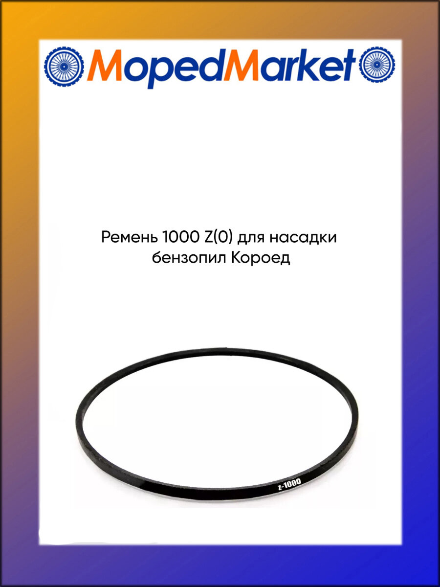Ремень 1000 Z(0) для насадки бензопио Короед