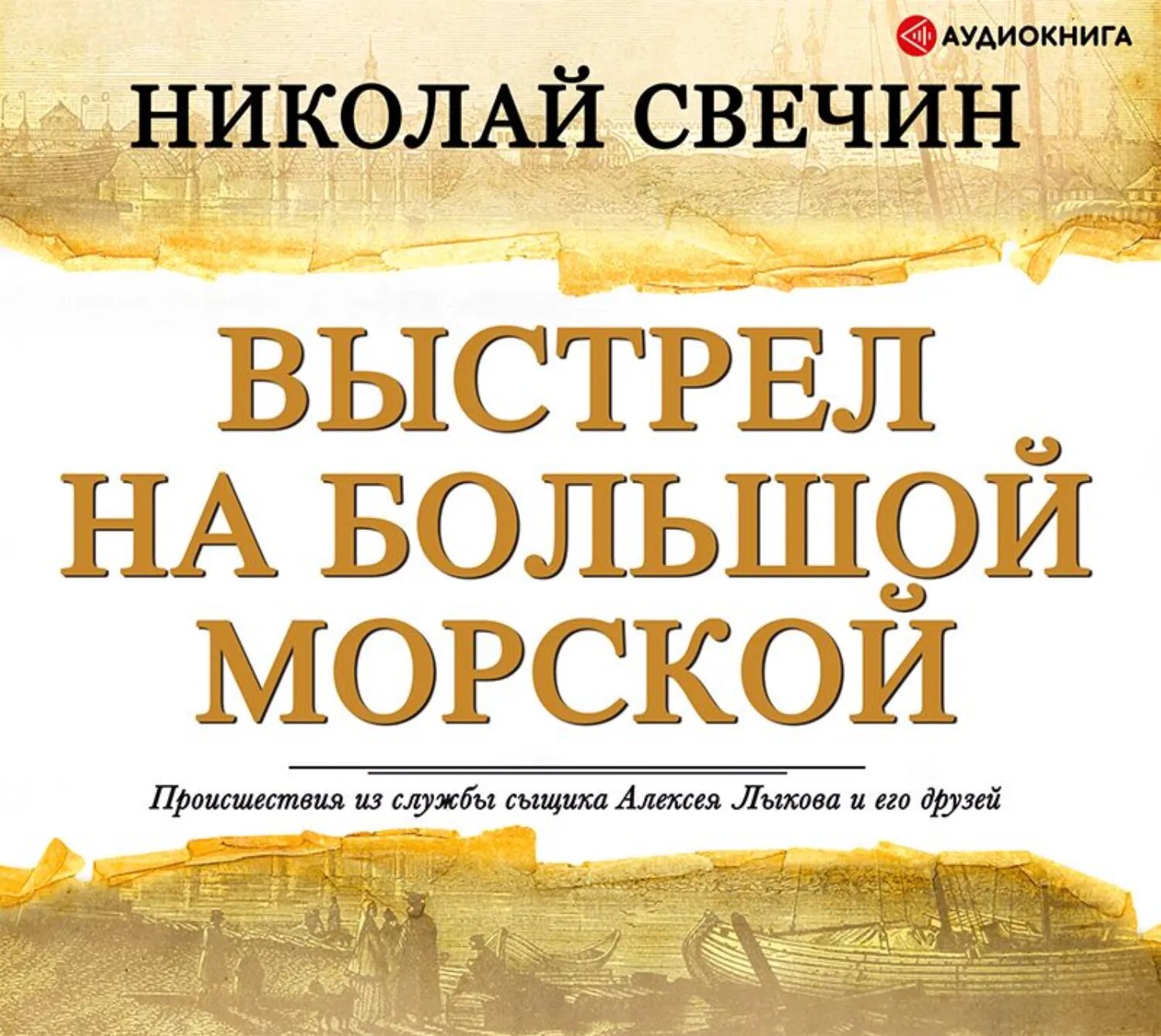 Выстрел на Большой Морской [Аудиокнига]