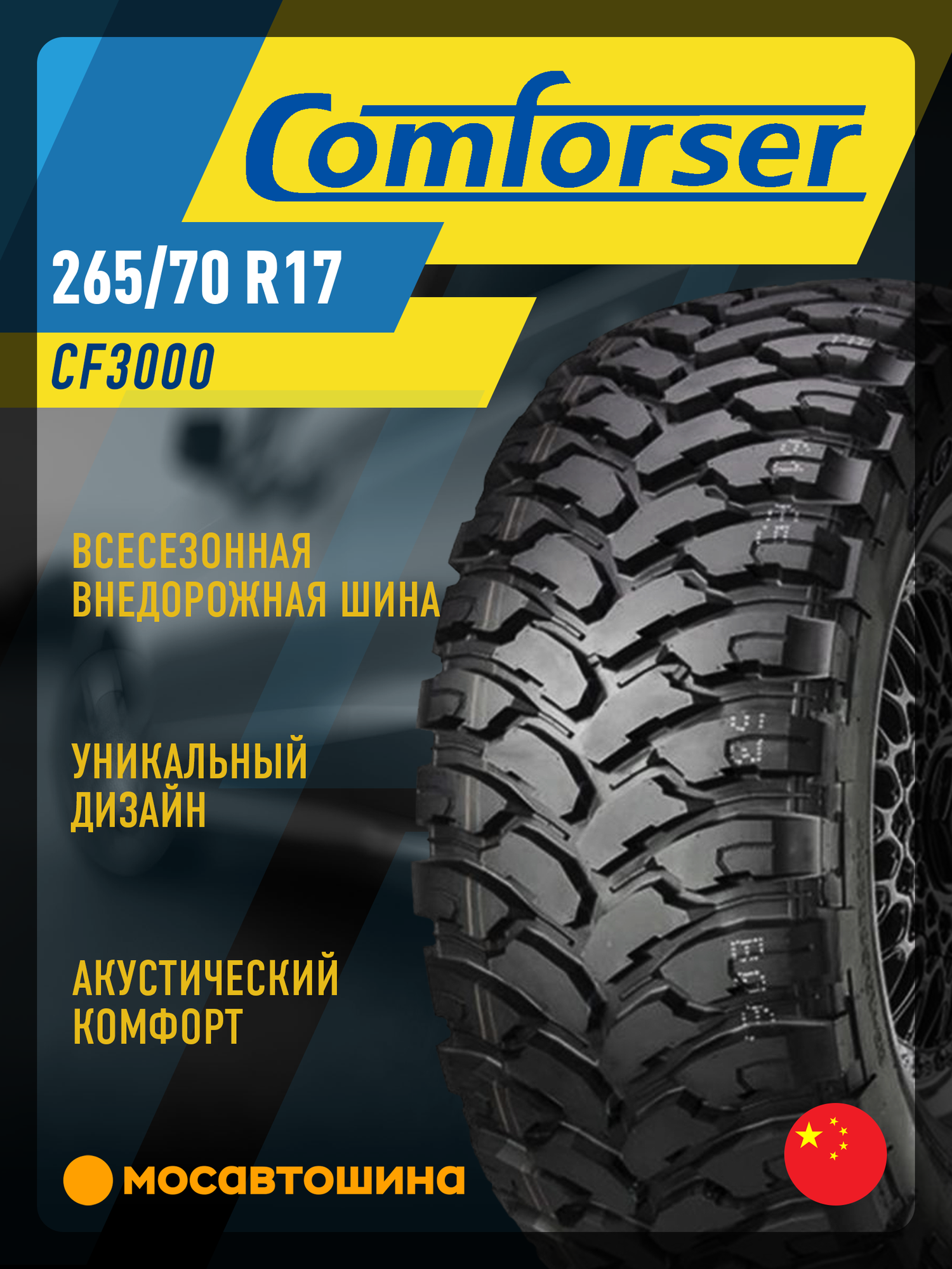 Всесезонные автомобильные шины Comforser CF3000 265/70 R17 121/118Q
