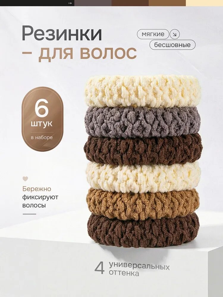 Резинка для волос 6 шт.