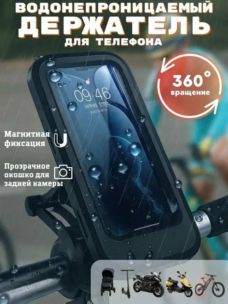 Держатель для телефона на велосипед, мотоцикл, коляску, самокат , влагозащищенный