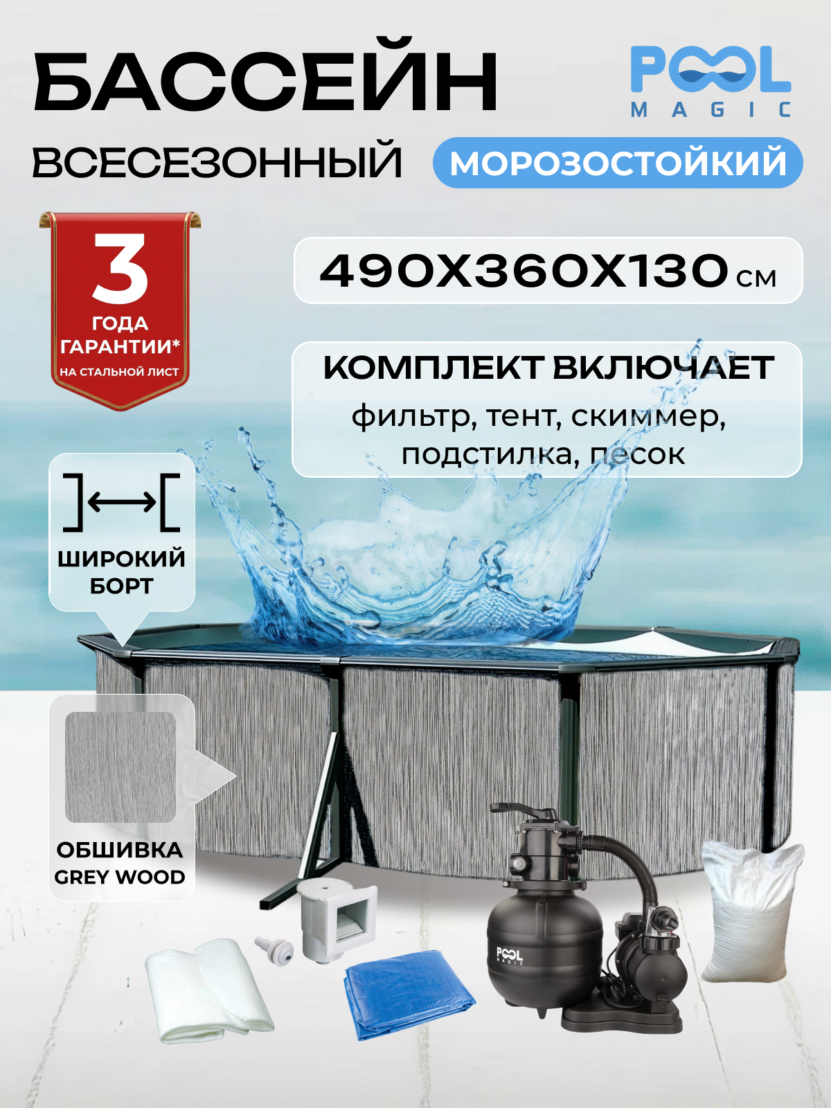 Морозостойкий бассейн 4.9x3.6x1.3 с песочным фильтром, тентом, подстилкой PoolMagic Grey wood, морозоустойчивый, овал