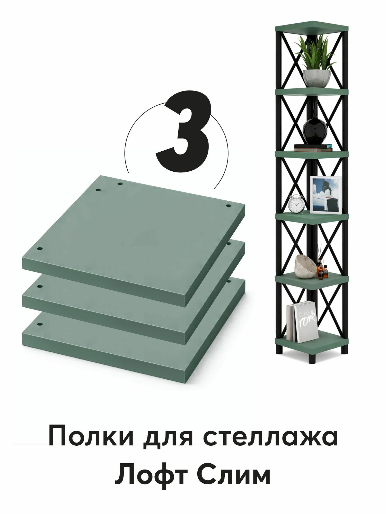 Полка для стеллажа Слим, 29х29 см, 3 шт, Зеленый эвкалипт 25 мм