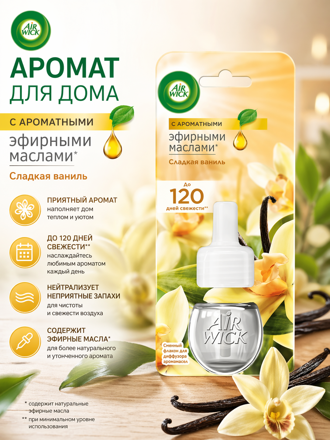 Air Wick - Сменный флакон для диффузора аромамасел Сладкая ваниль 19 мл