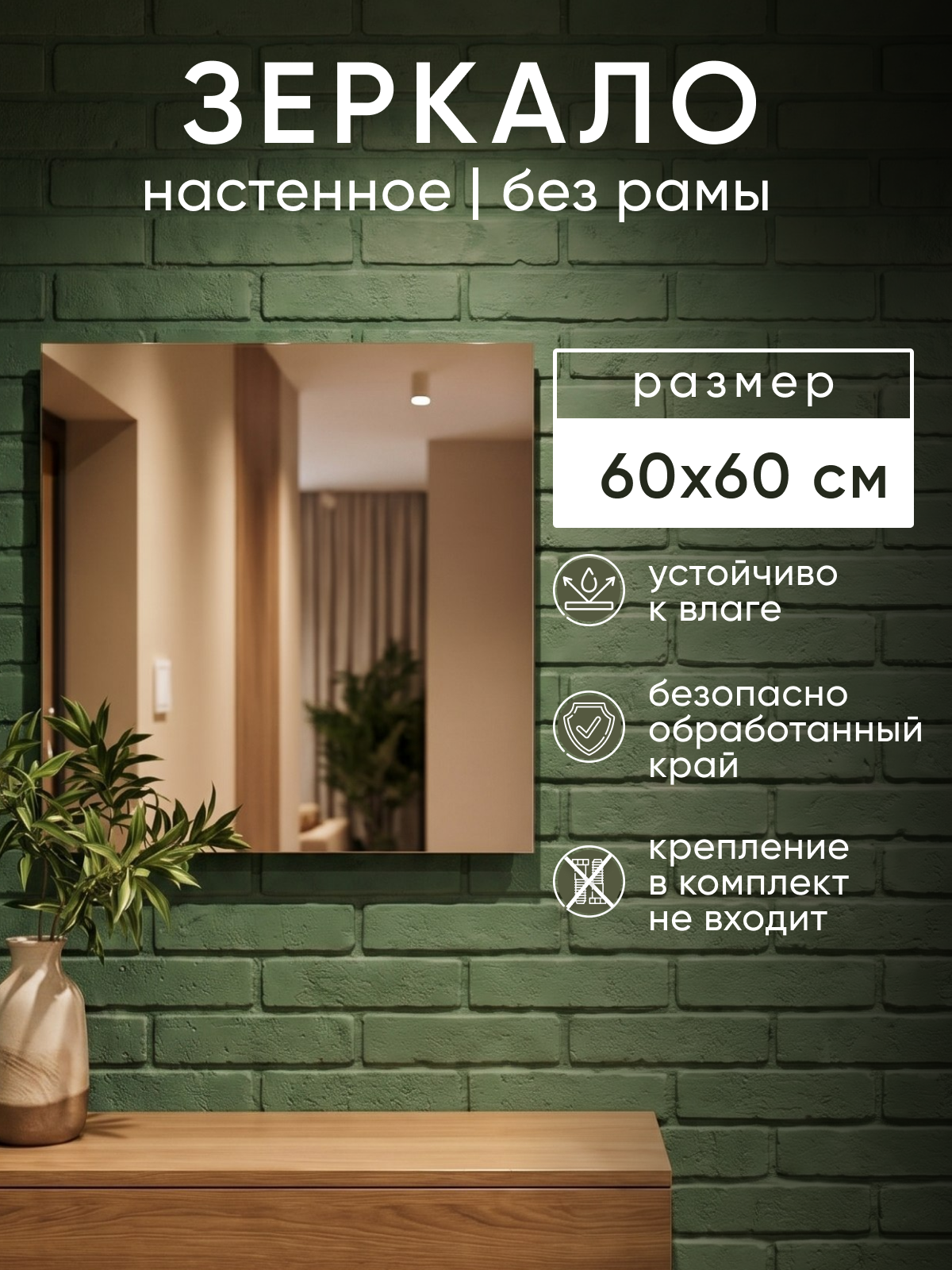 Зеркальное панно BeautyUp, интерьерное, настенное, квадратное, без рамы 60*60см