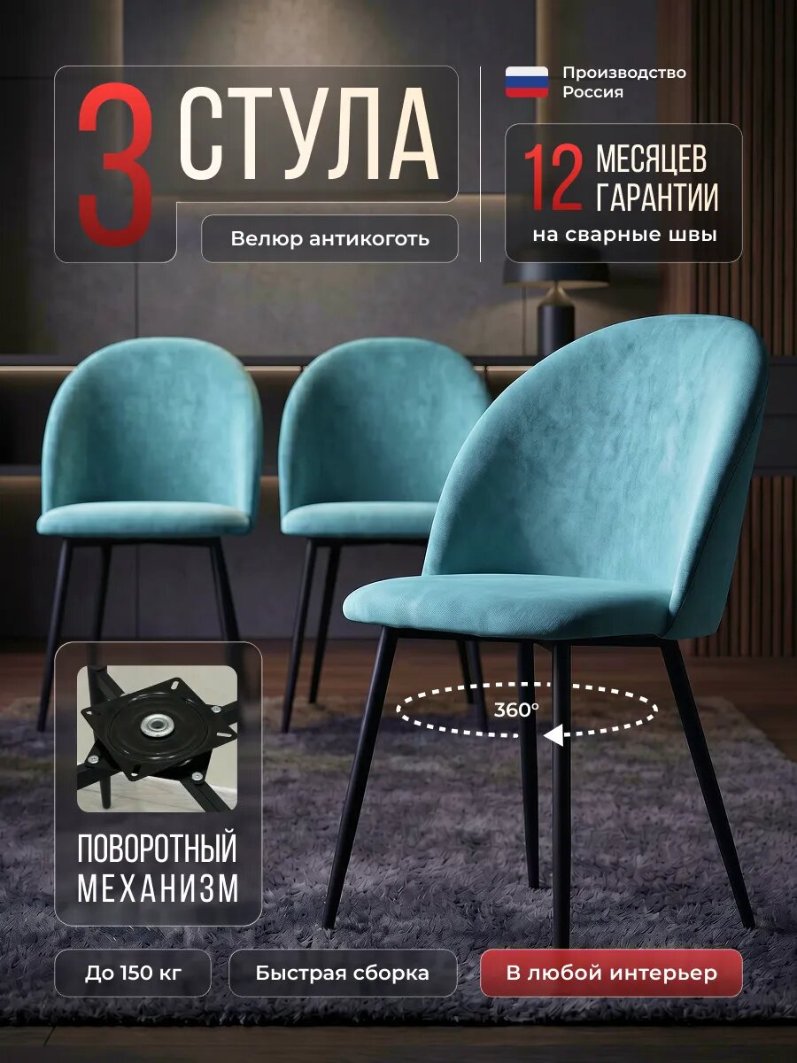 Стулья Стул Бутик "Локи", поворотные, антивандальные, велюр, 3 шт