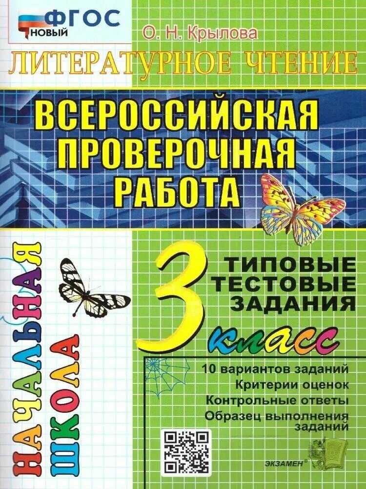 ВПР Крылова О. Н. Литературное чтение 10 вариантов 3 кл. "Экзамен"