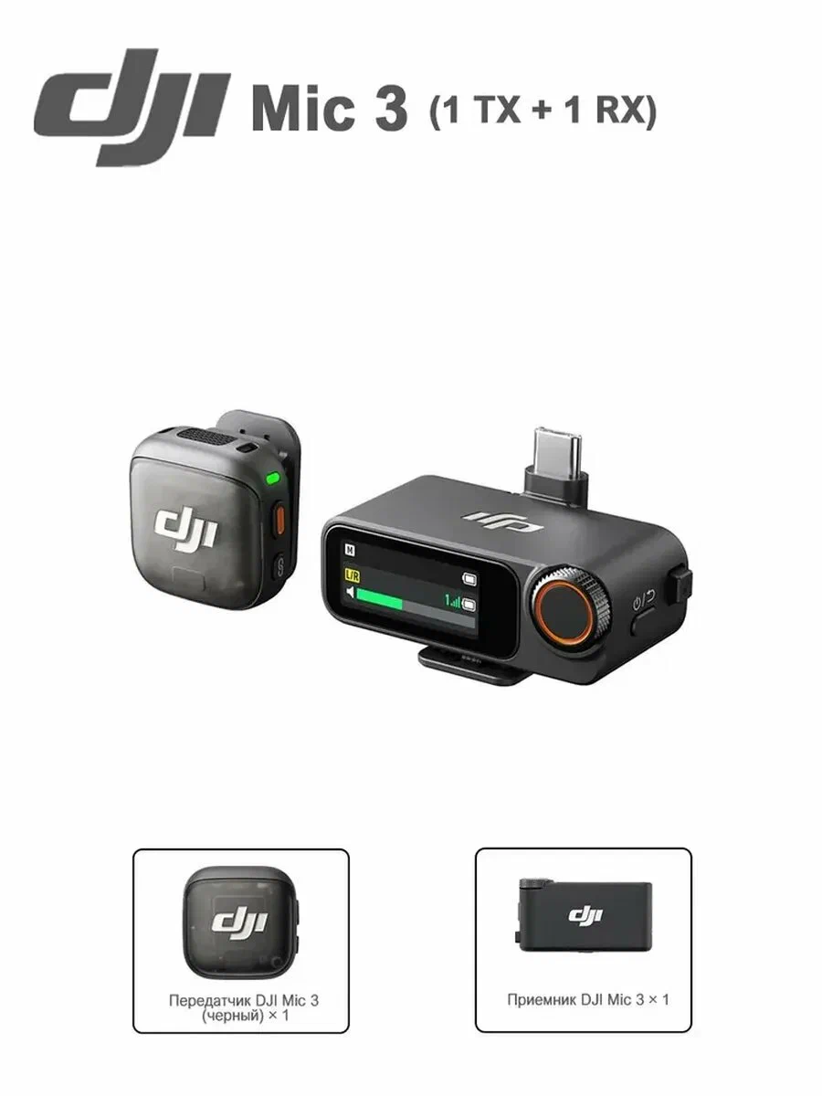 Микрофон петличный DJI Mic 3, 1TX+1RX, беспроводной, черный, для блогов, подкастов, съёмок