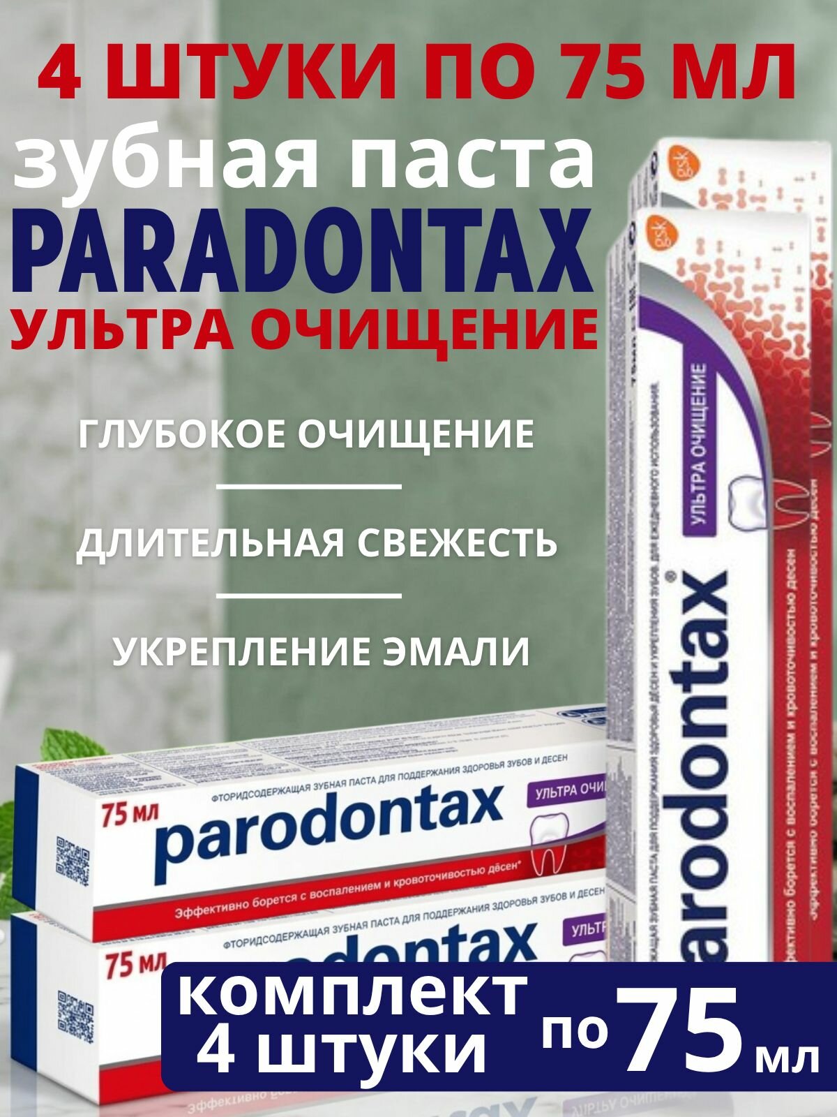 Пародонтакс Зубная паста Parodontax Ультра Очищение, 4 упаковки по 75 мл, Комплект из 4х упаковок