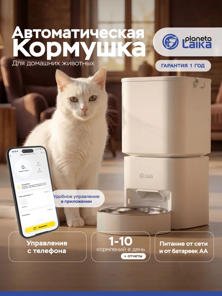 Автоматическая кормушка для кошек и собак Planeta Laika, Wi-Fi версия, 5 литров