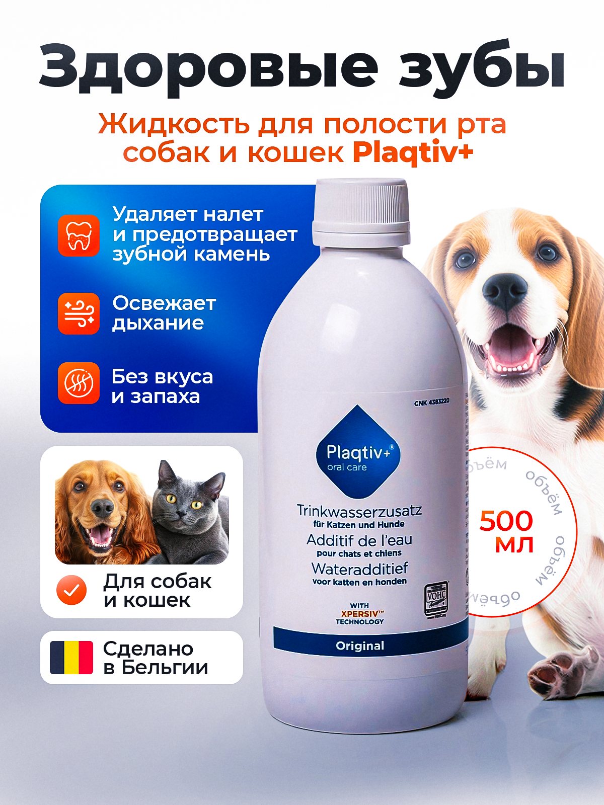 Для чистки зубов собак и кошек Жидкость для полости рта Plaqtiv от зубного камня и налета