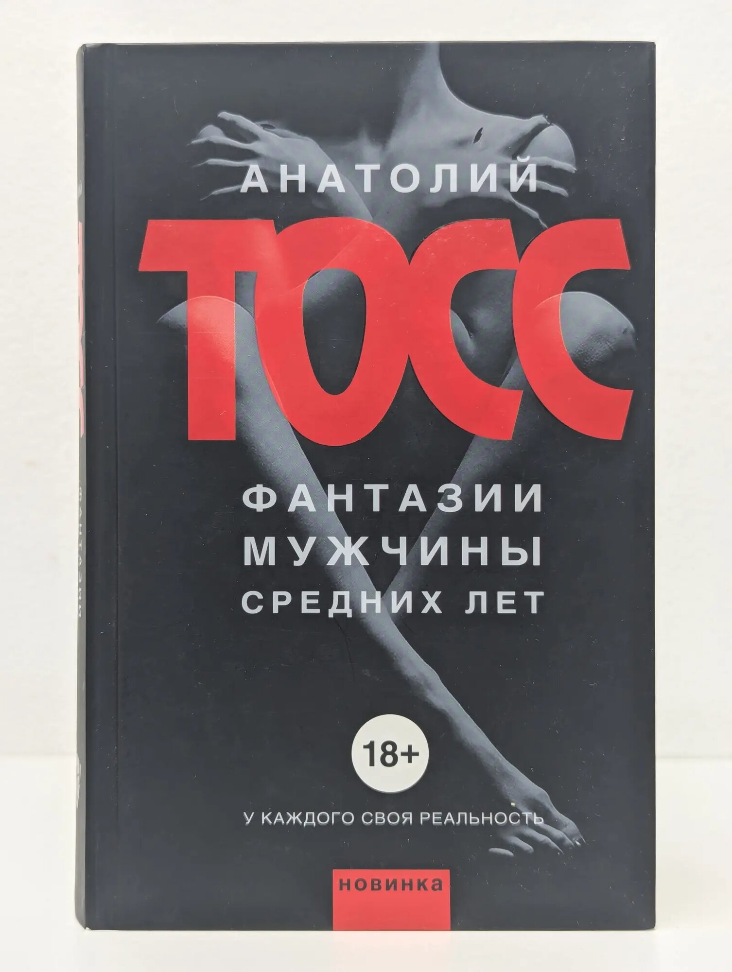 Фантазии мужчины средних лет Тосс Анатолий 2014