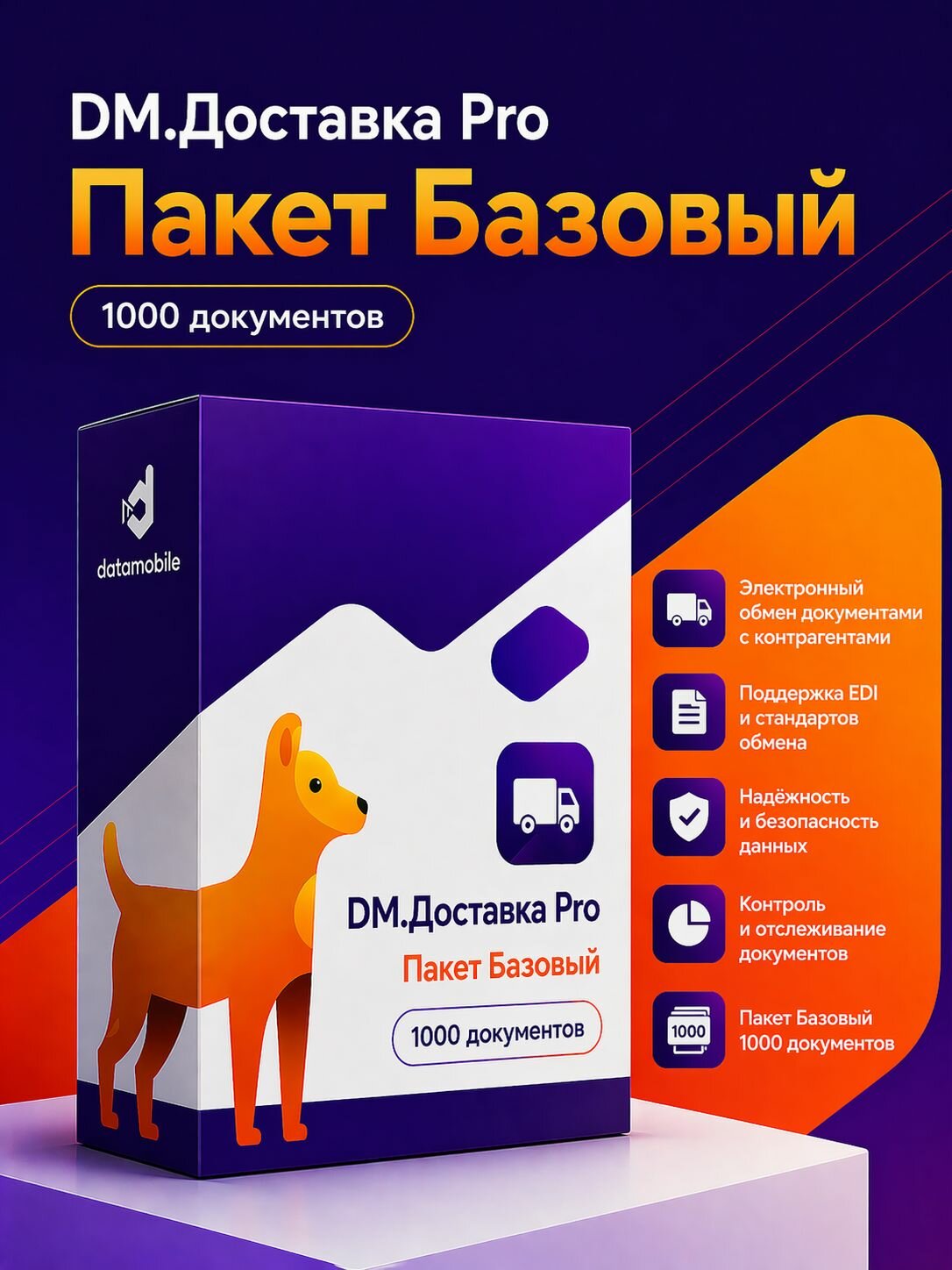 DM. Доставка Pro пакет Базовый (1000 документов)