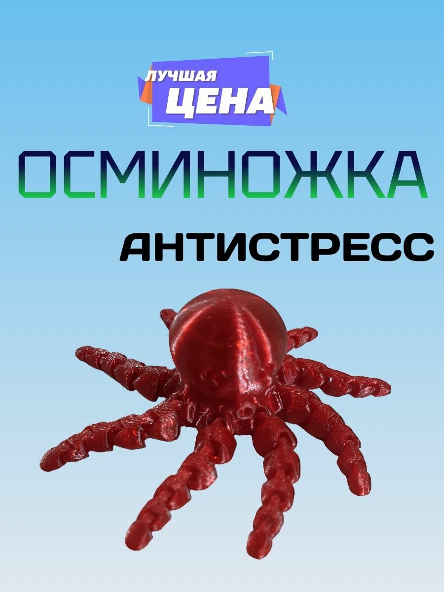 Осминожка красная