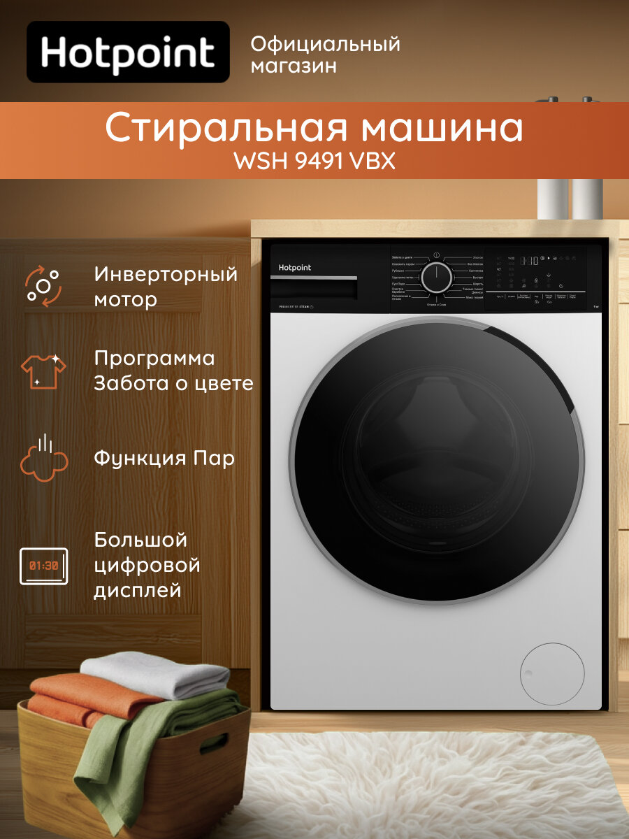 Стиральная машина Hotpoint WSH 9491 VBX, 9 кг, без сушки, белый/черный