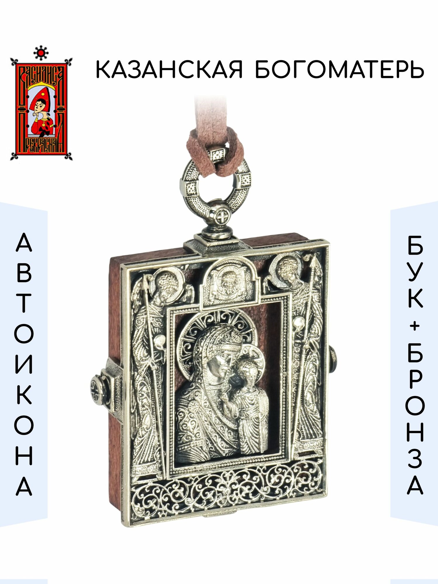 Икона автомобильная "Казанская Богоматерь", из бронзы и бука