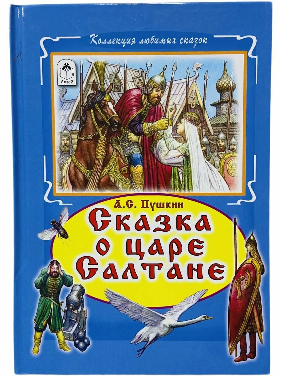 Сказка о царе Салтане ( Коллекция любимых сказок)
