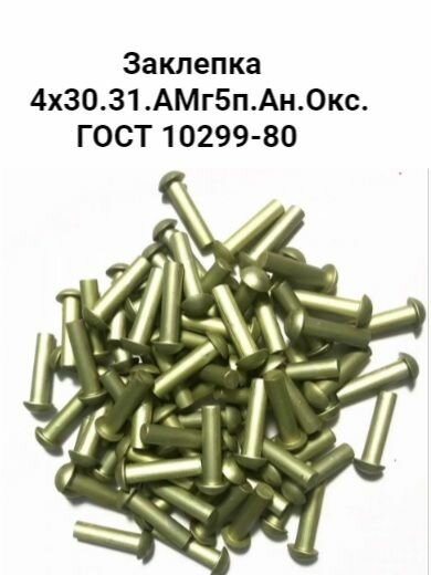 Заклепка 4х30.31. АМГ5п. Ан. Окс. ГОСТ 10299 (10 штук)