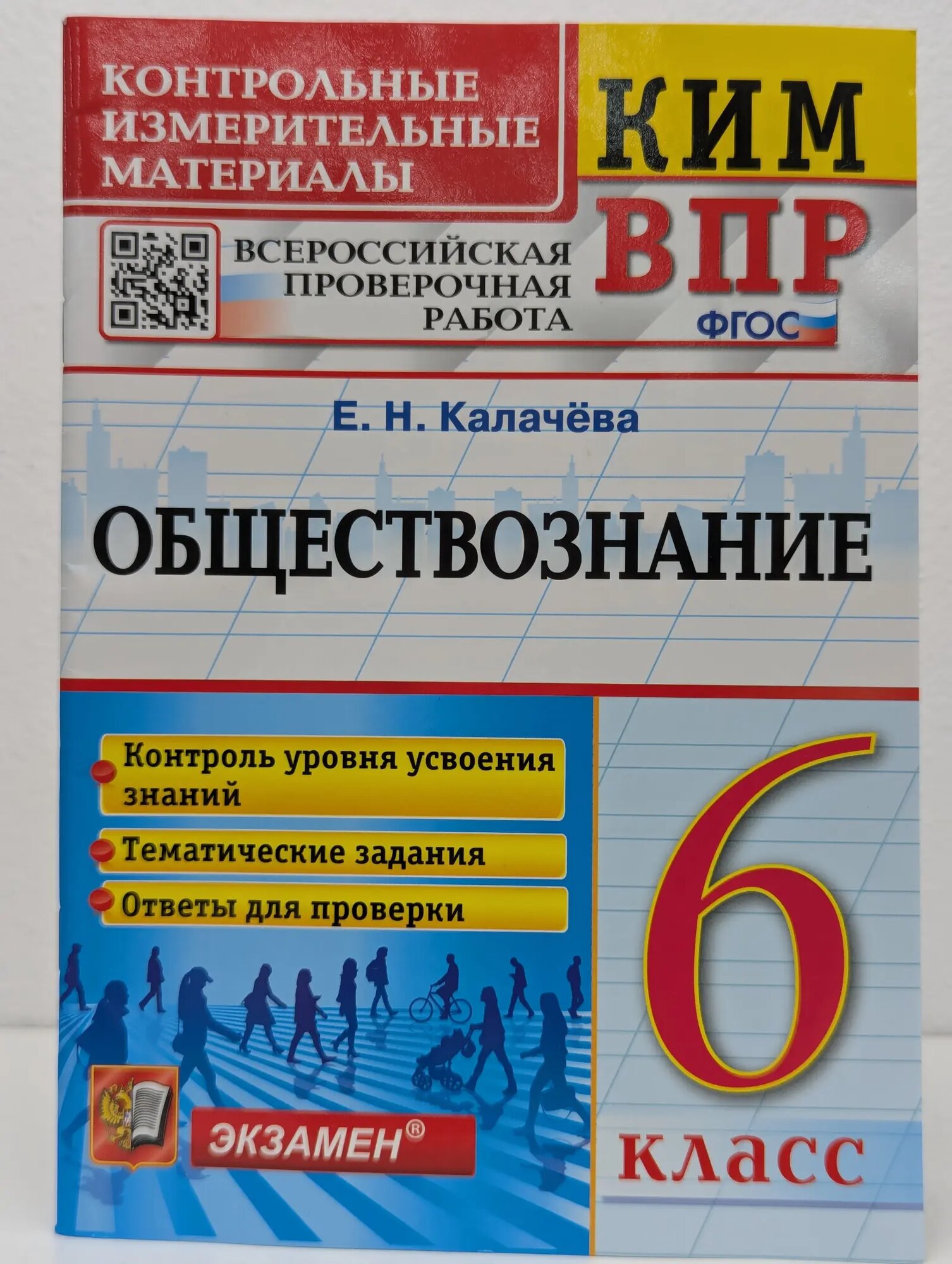 КИМ ВПР. Обществознание. 6 класс. Всероссийская проверочная работа Калачева Екатерина Николаевна 2023