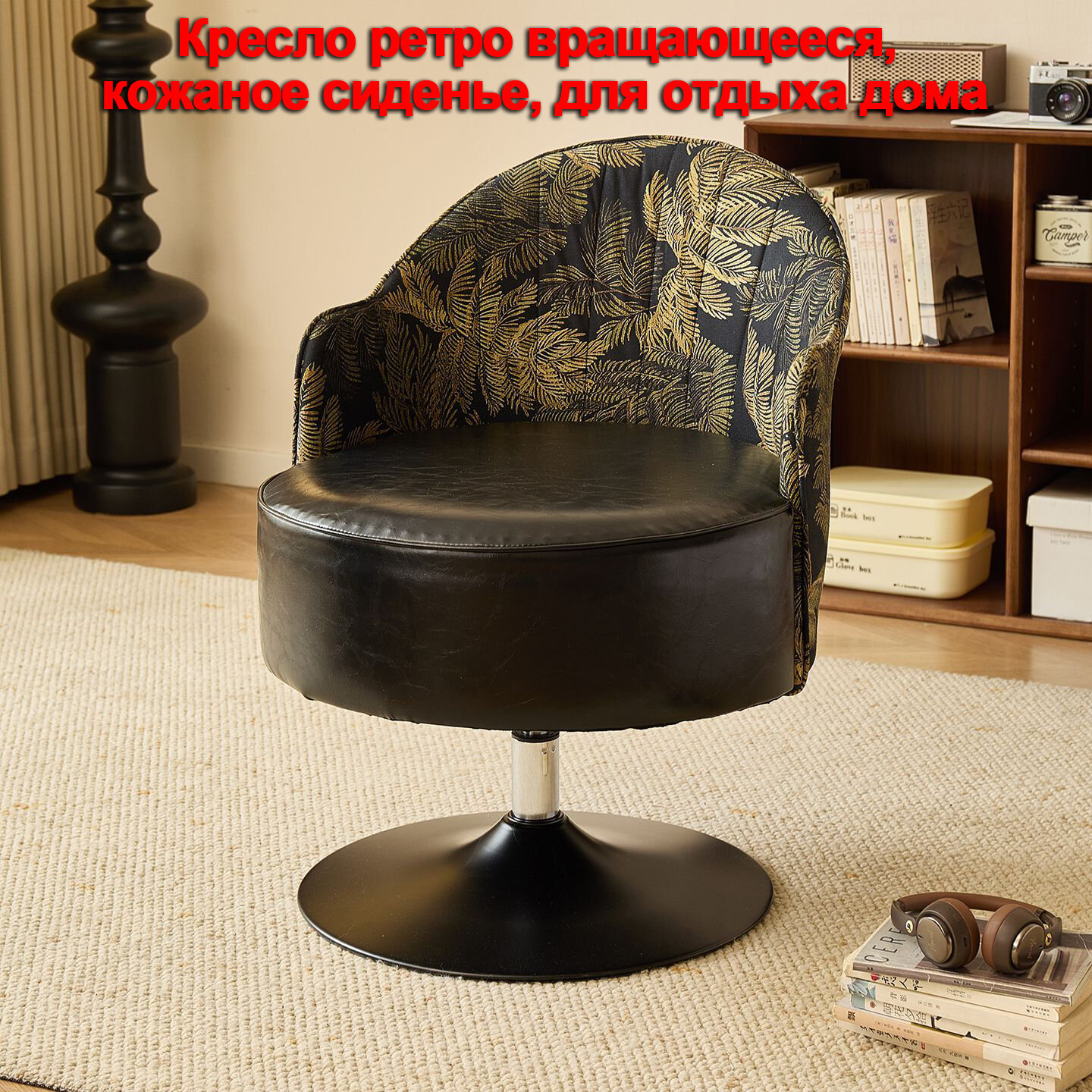 Кресло ретро вращающееся, кожаное сиденье, для отдыха дома