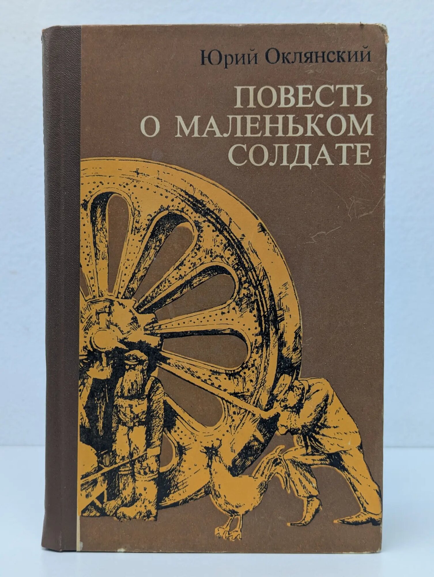 Повесть о маленьком солдате Оклянский Юрий Михайлович 1978