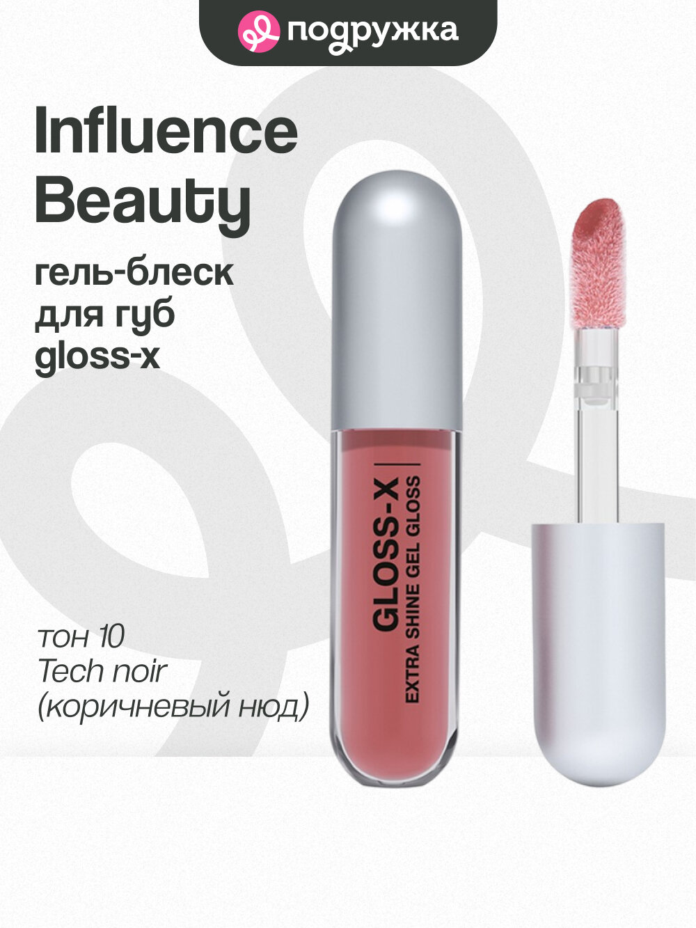 Гель-блеск для губ INFLUENCE BEAUTY GLOSS-X тон 10 Tech noir