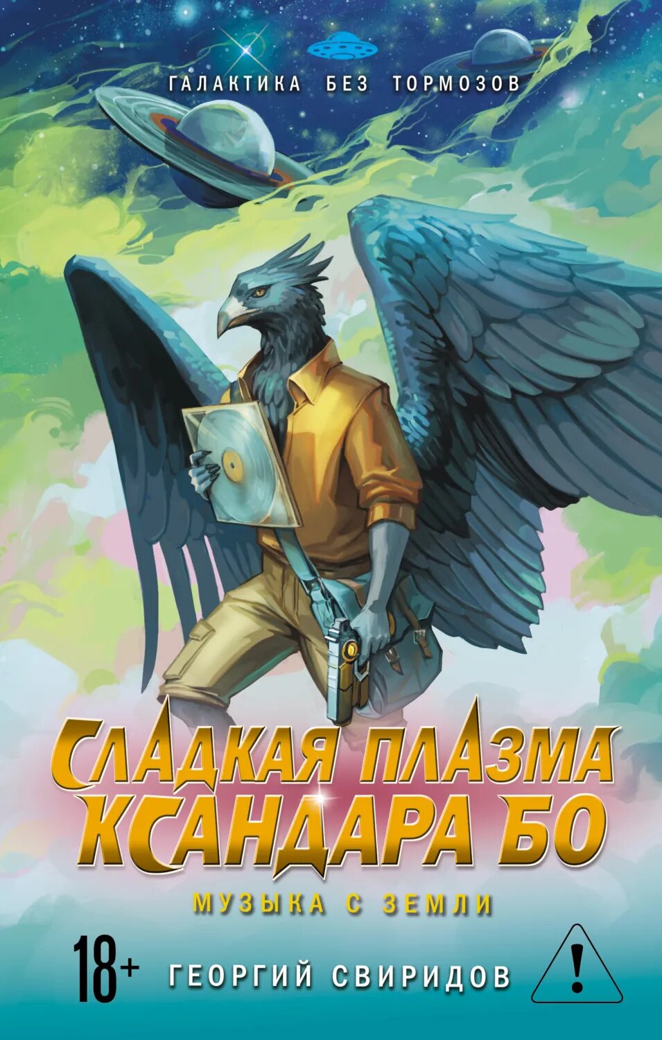 Сладкая Плазма Ксандара Бо. Музыка с Земли [Цифровая книга]
